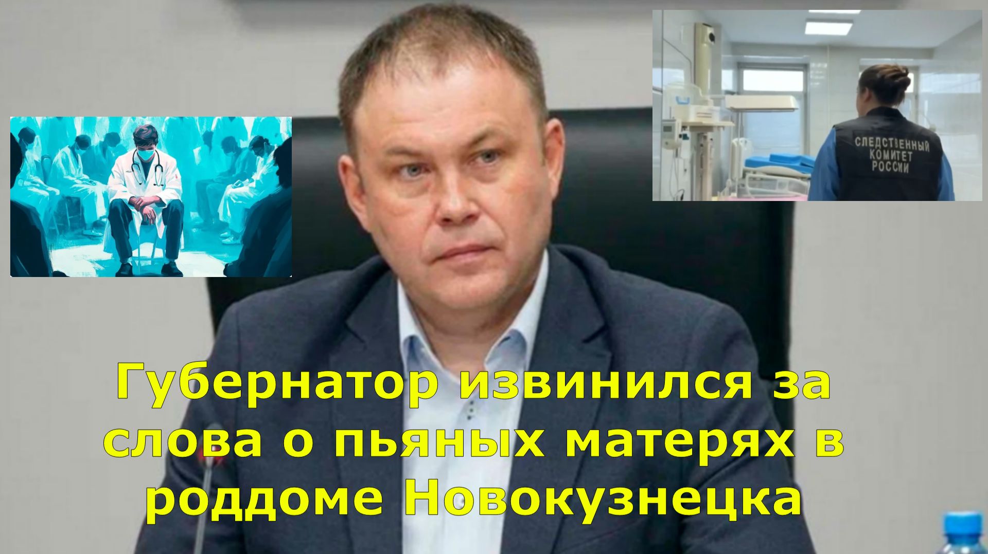 Губернатор извинился за слова о пьяных матерях в роддоме Новокузнецка