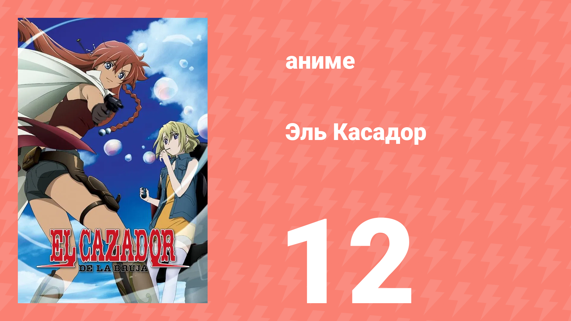 Эль Касадор 12 серия (аниме-сериал, 2007)