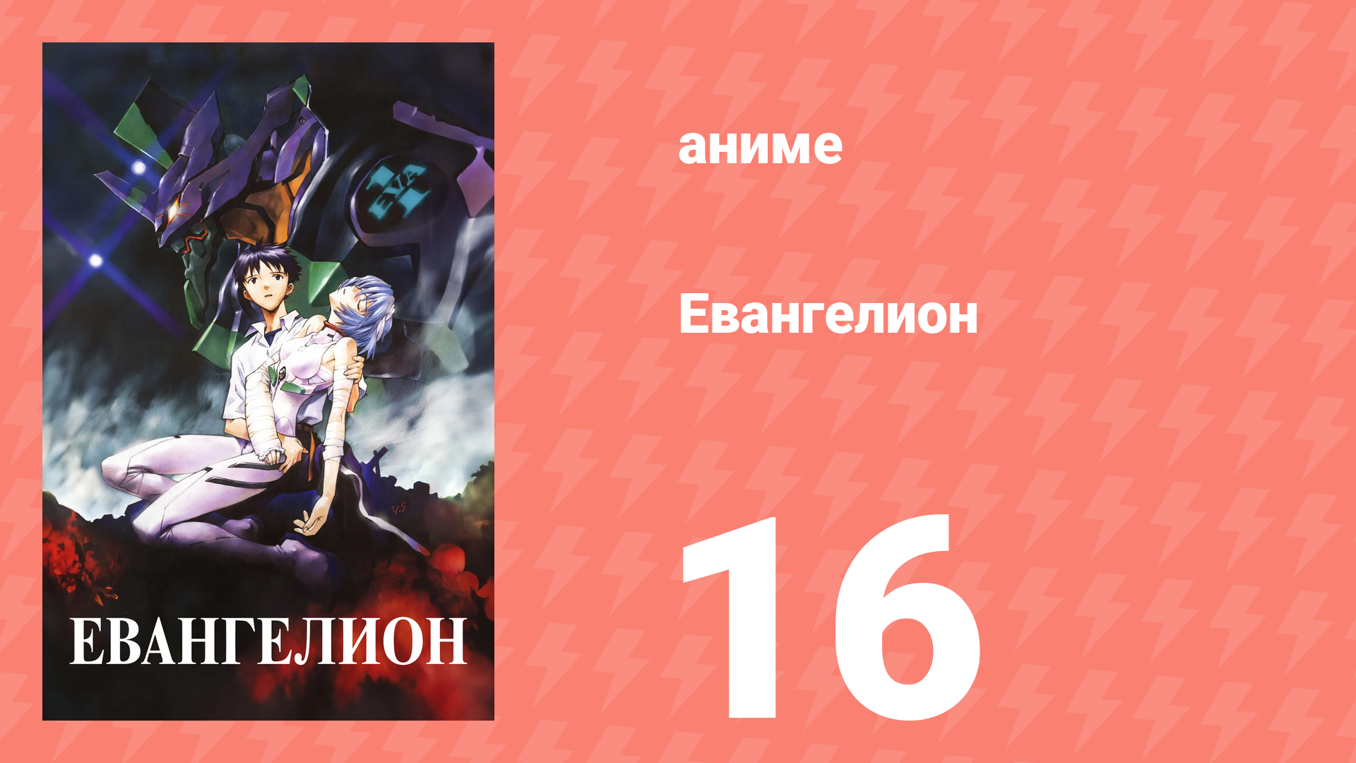 Евангелион 16 серия «Разделение души» (аниме, 1995)