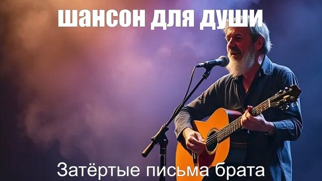 ПЕСНИ ДЛЯ ДУШИ┃ШАНСОН┃Затёртые письма брата