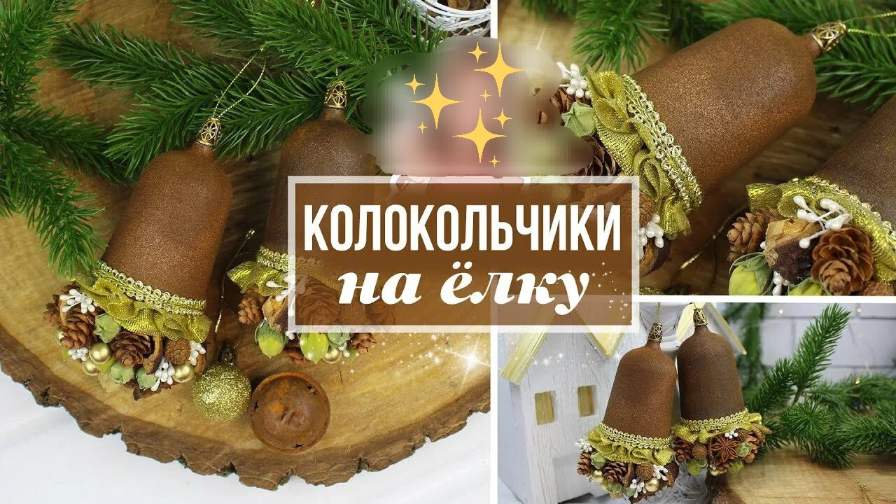 НОВОГОДНИЕ КОЛОКОЛЬЧИКИ