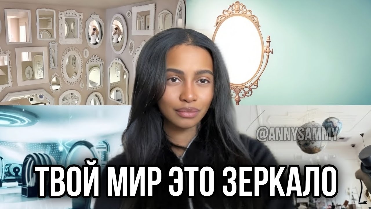 ТВОЙ МИР - ЗЕРКАЛО