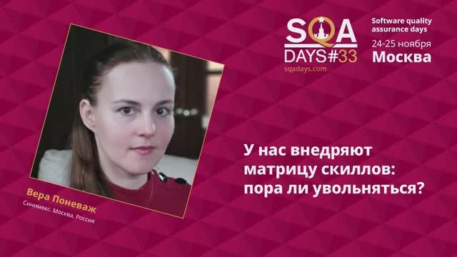 SQA Days 33 — Вера Поневаж, У нас внедряют матрицу скиллов: пора ли увольняться?