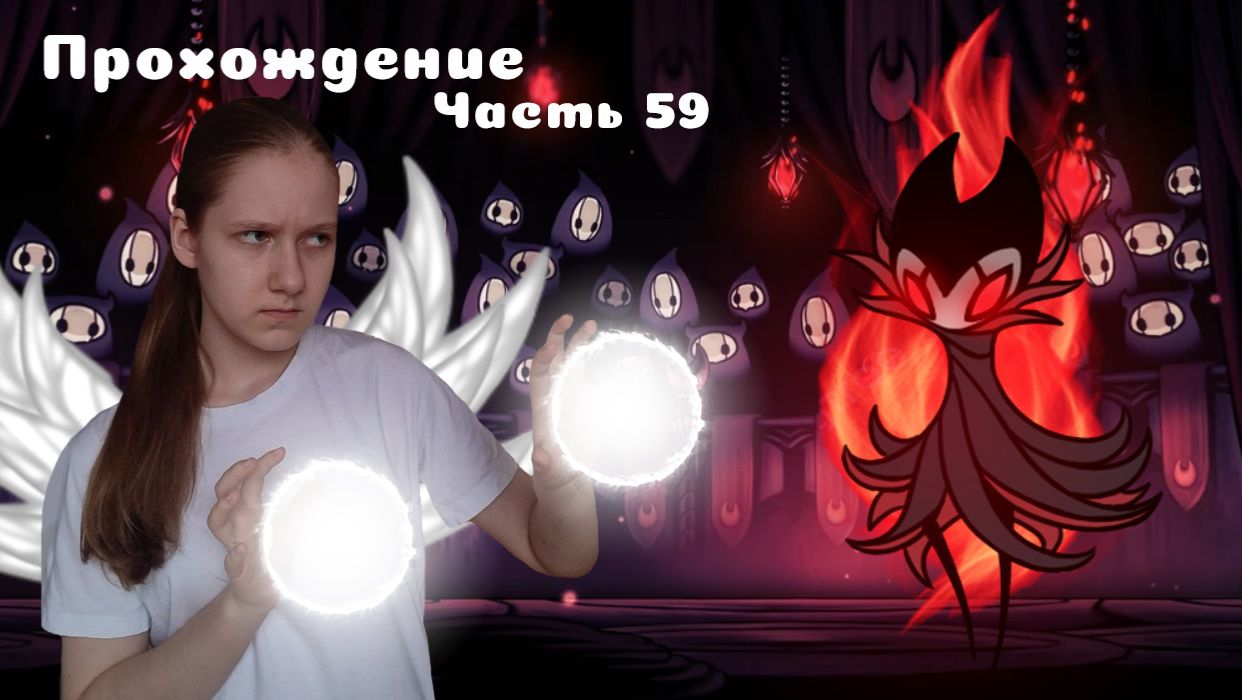 БИТВА С ГРИММОМ. Прохождение Hollow Knight. Часть 59