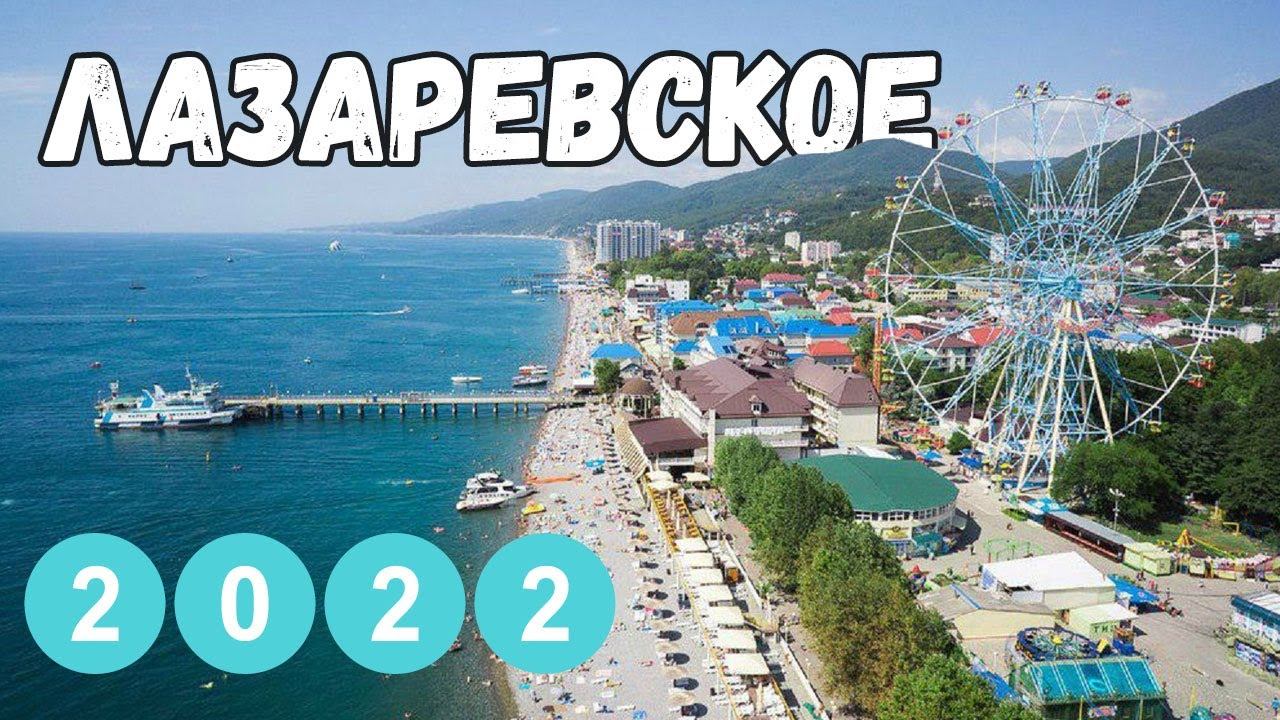 Лазаревское 2022