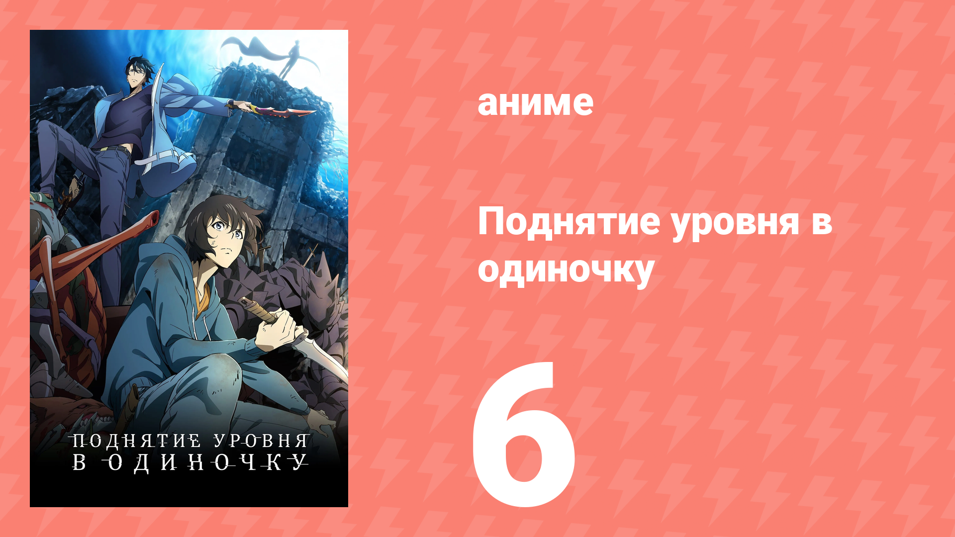 Поднятие уровня в одиночку 6 серия «Настоящая охота начинается» (аниме-сериал, 2024)