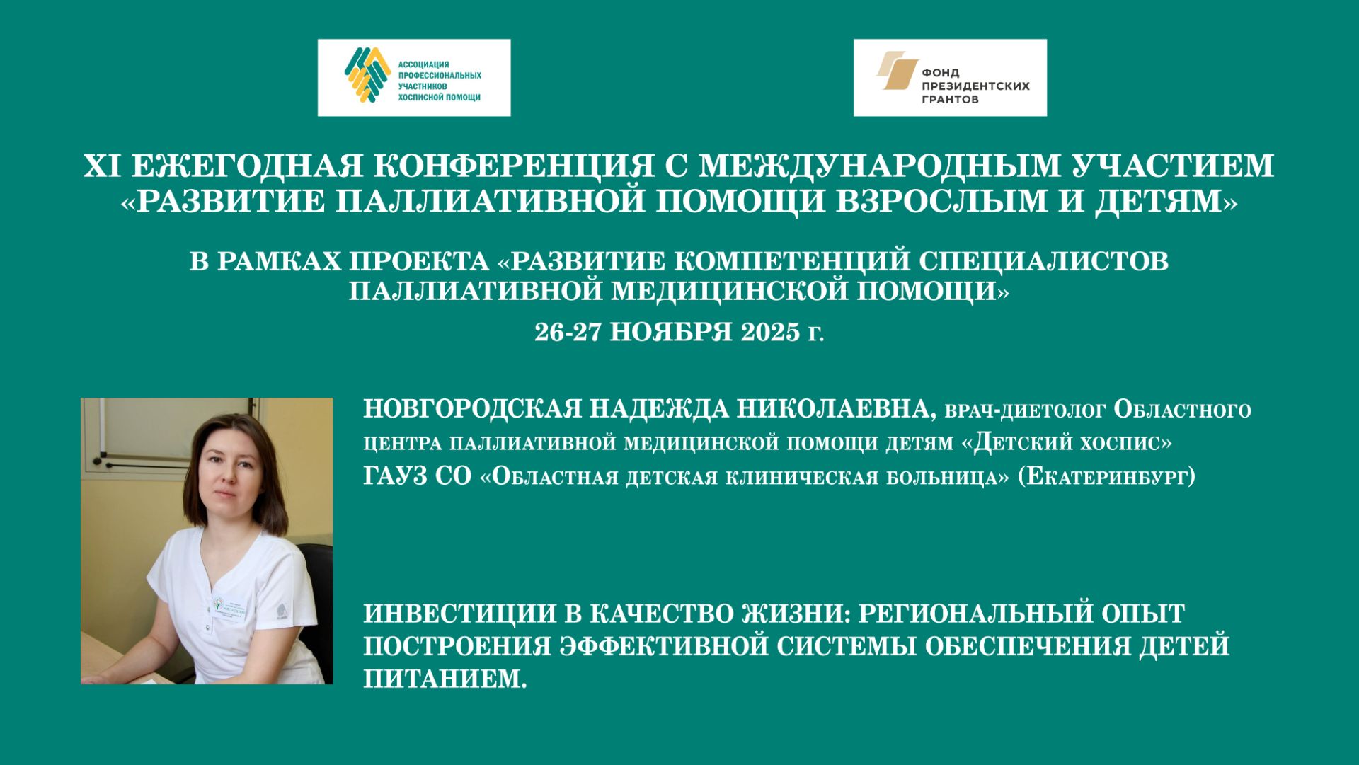 Инвестиции в качество жизни: регион. опыт построения эффективной системы обеспечения детей питанием