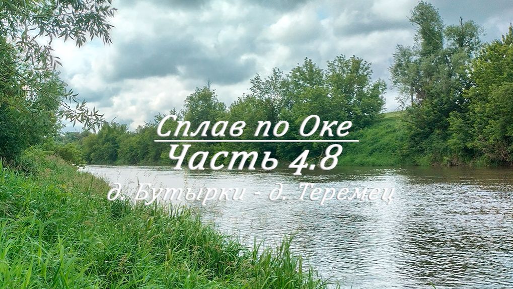 Сплав по Оке от истока. Часть 4.8. Орёл - Белёв (д. Бутырки - д. Теремки)