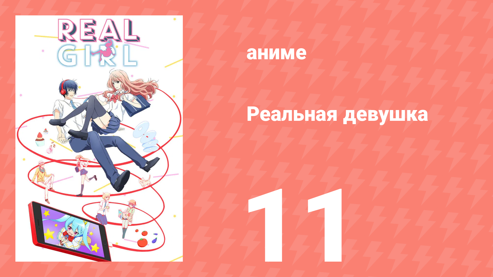 Реальная девушка 1 сезон 11 серия (аниме-сериал, 2018)