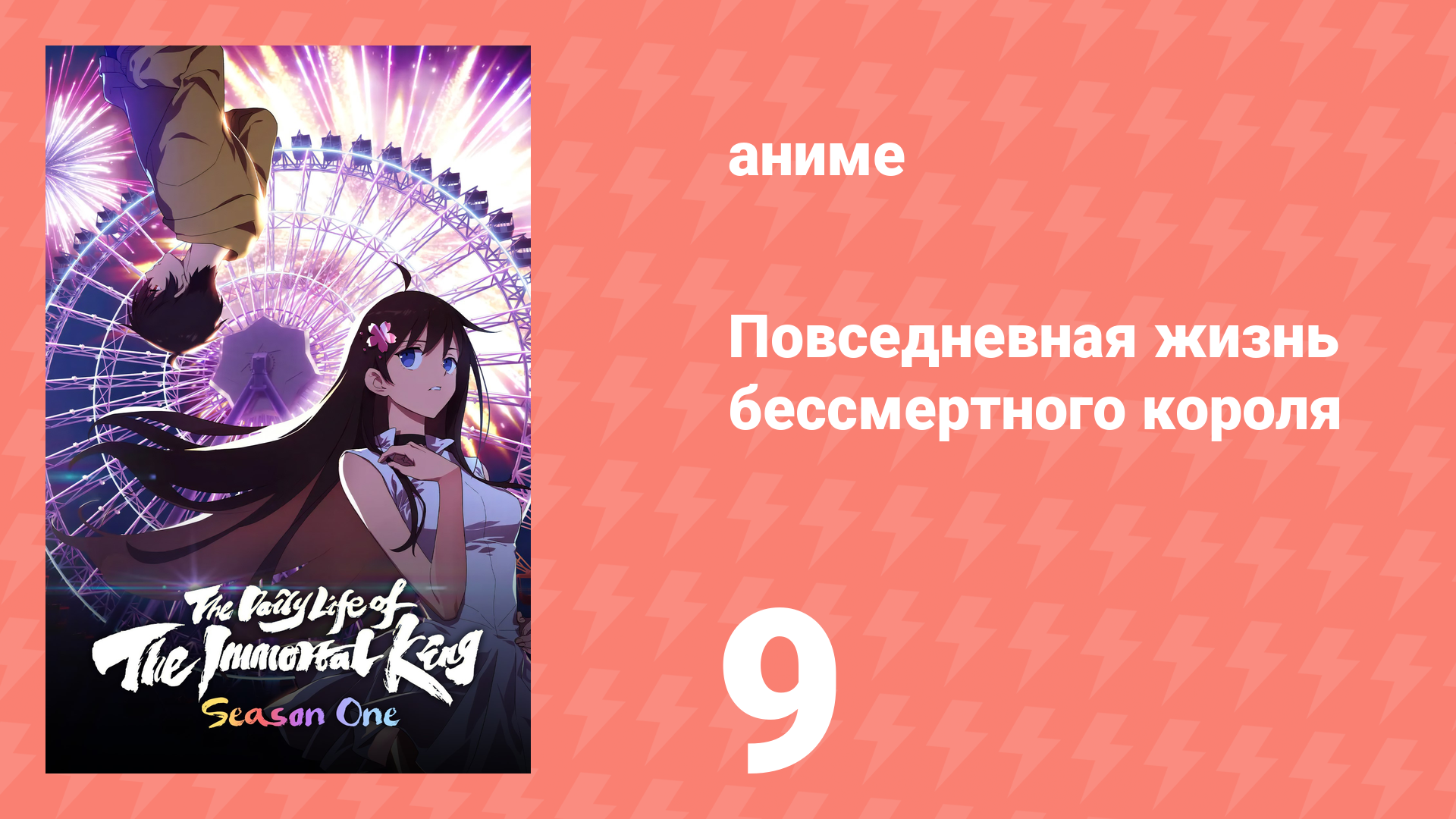 Повседневная жизнь бессмертного короля 1 сезон 9 серия (аниме-сериал, 2020)