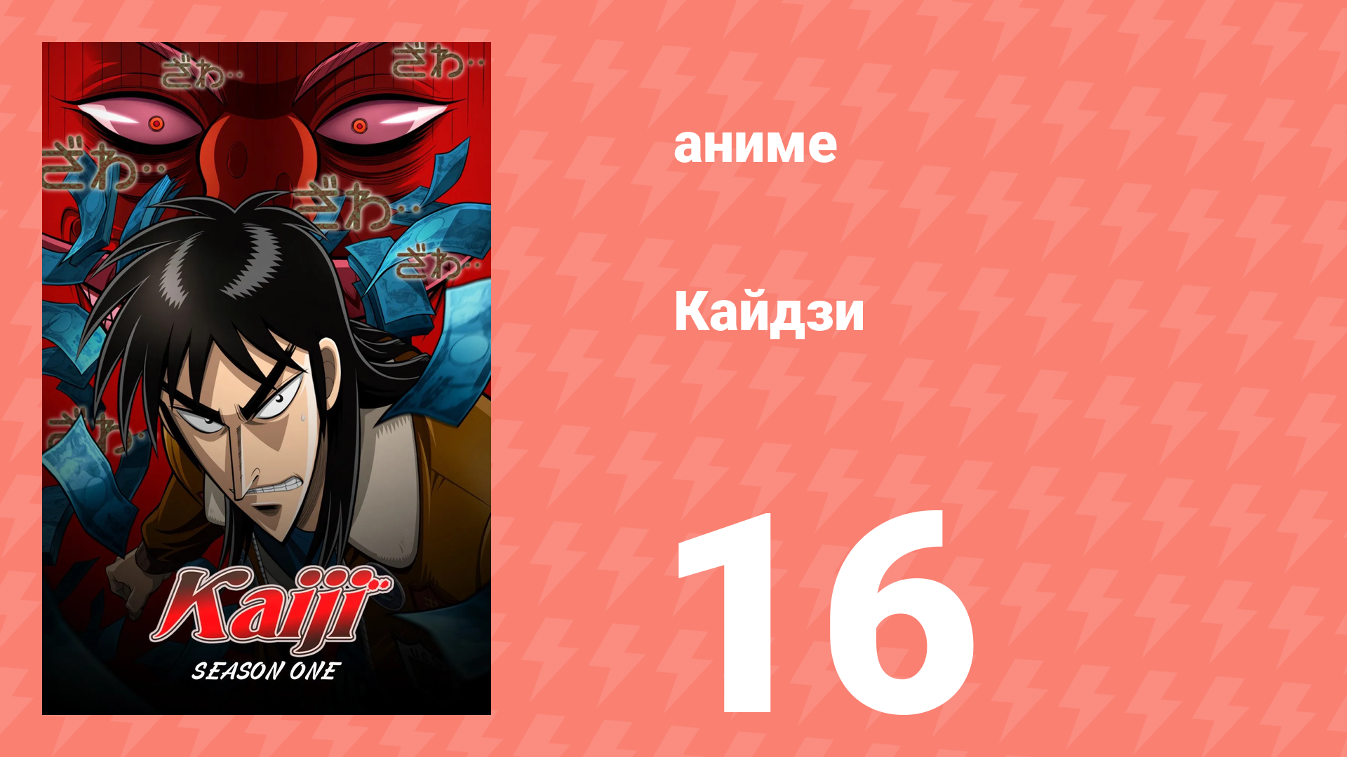 Кайдзи 16 серия (аниме-сериал, 2007)