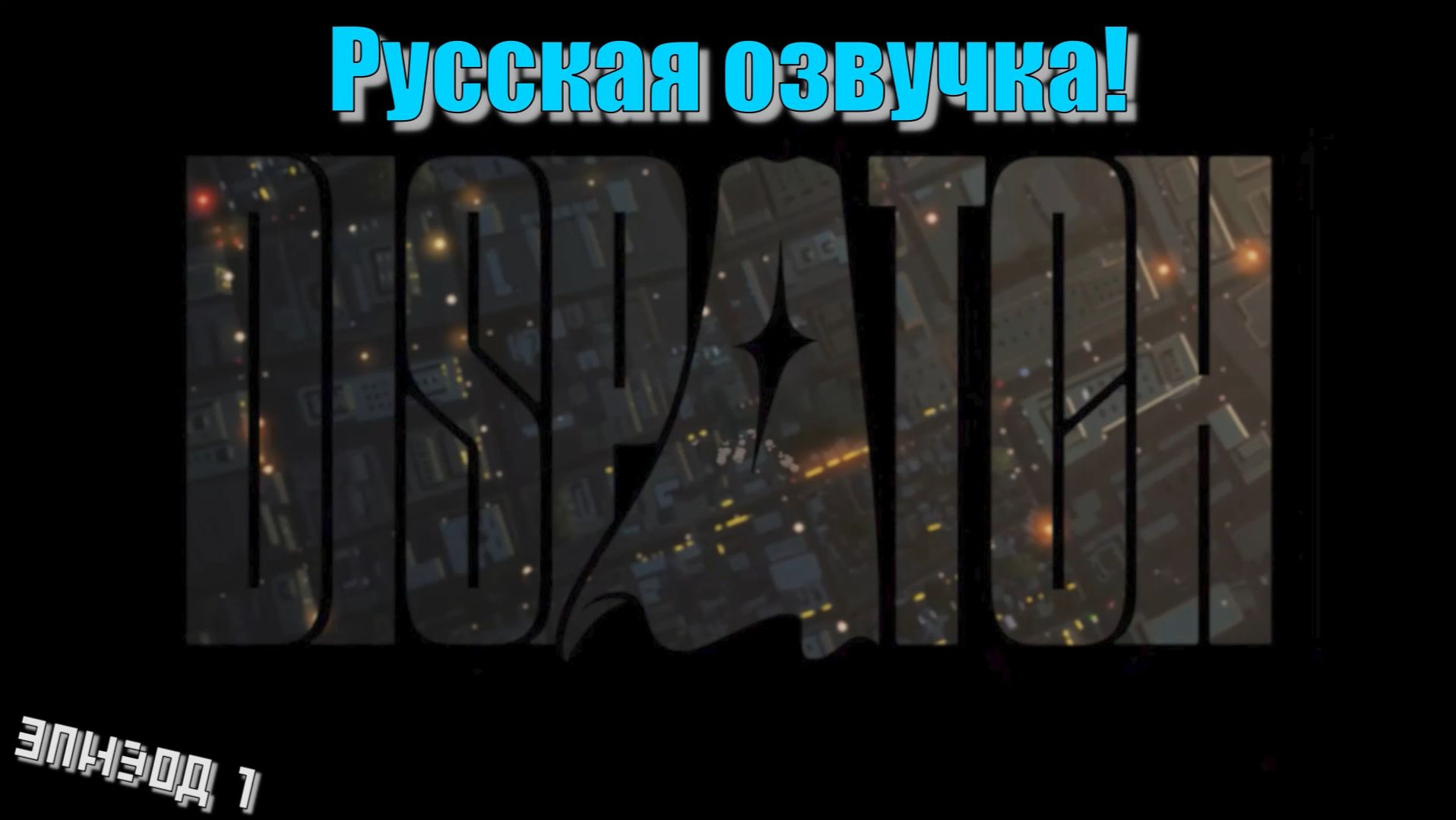 Dispatch. Русская озвучка от NikiStudio. Эпизод 1.