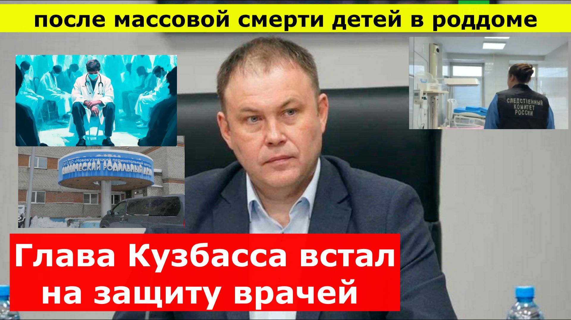 Глава Кузбасса встал на защиту врачей после массовой смерти детей в роддоме