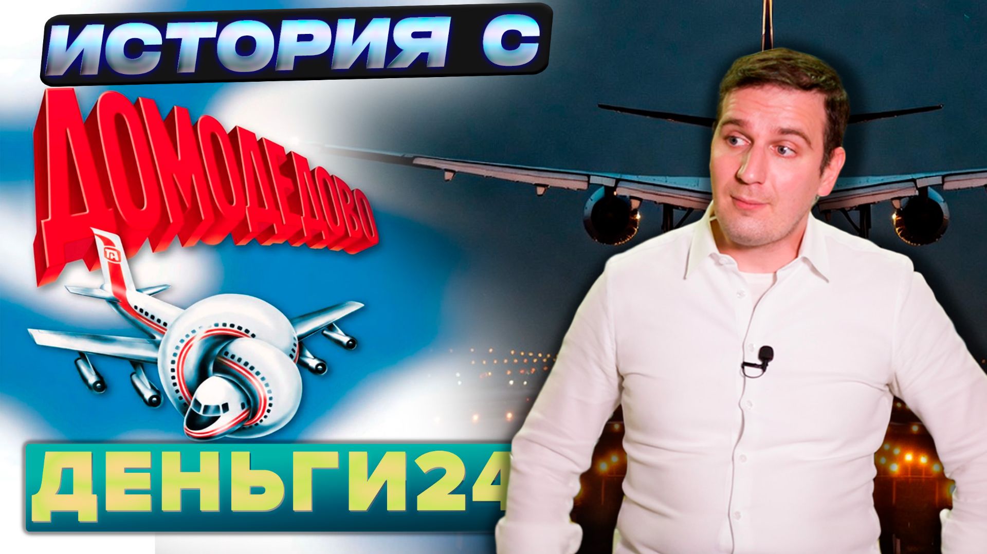Не только «история с Домодедово»! | Деньги 24