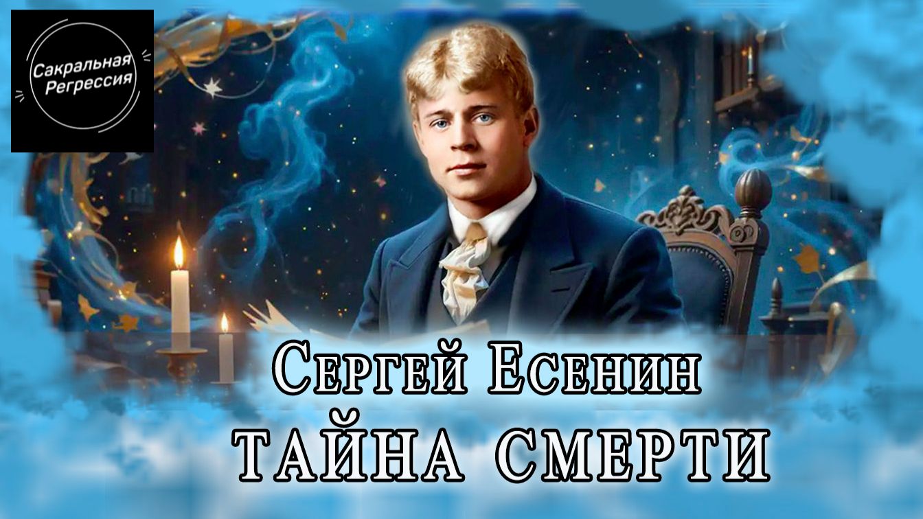 Есенин. Тайна смерти. Прошлое и нынешнее воплощения души.