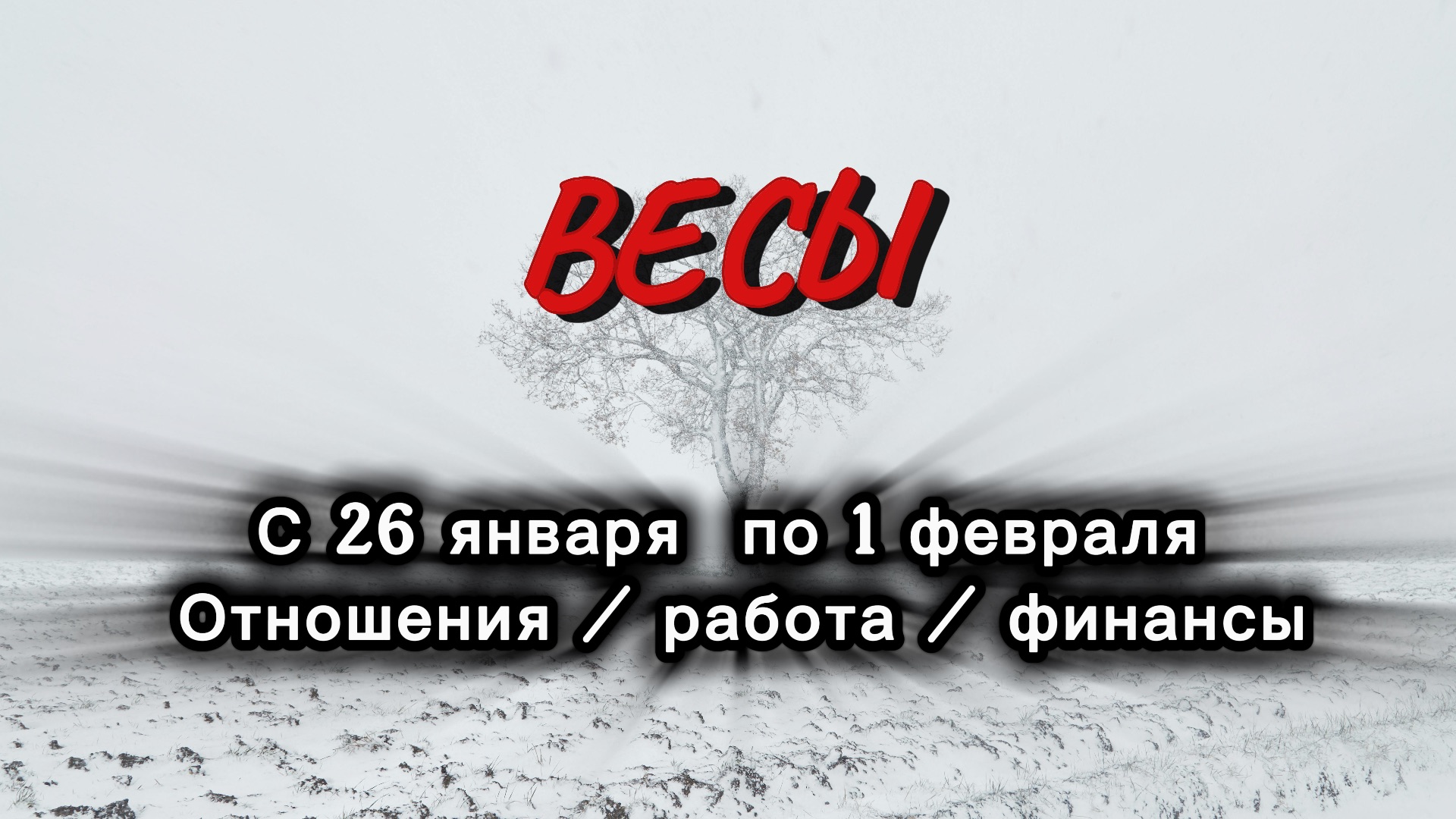 ВЕСЫ 💖ТАРО  ПРОГНОЗ ‼️26.01-01.02(2026) #прогноз  #таро  #весы