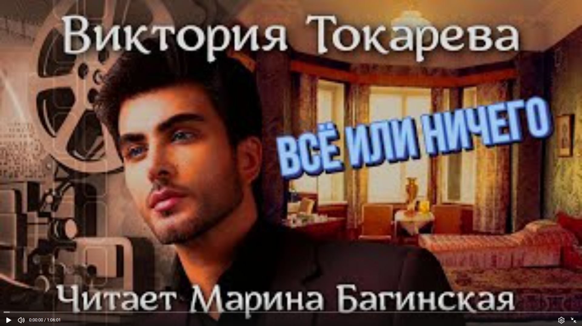 Аудиокнига Виктория Токарева _Всё или ничего_. Читает Марина Багинская