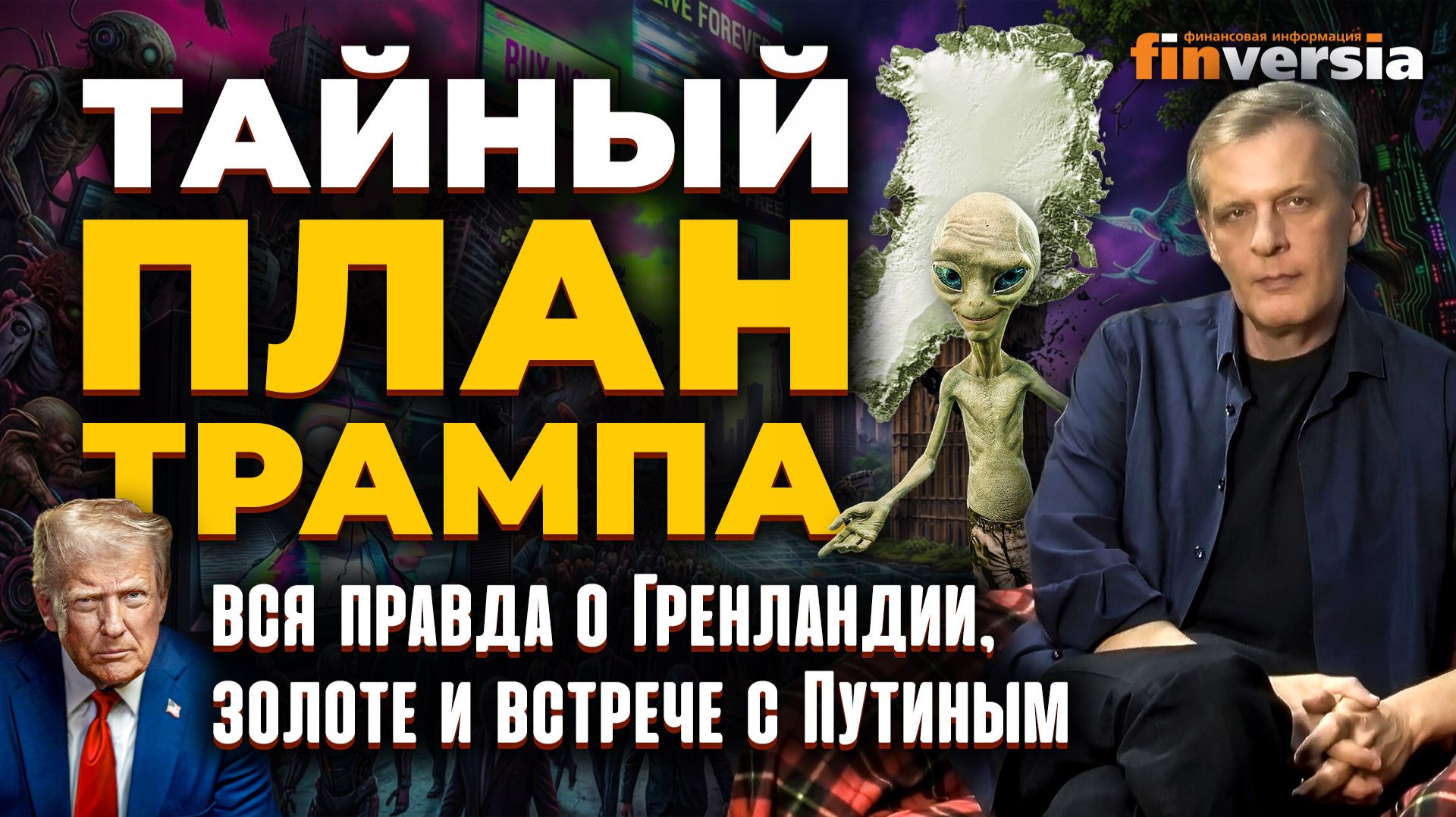 Тайный план Трампа: вся правда о Гренландии, золоте и встрече с Путиным | Ян Арт. Finversia