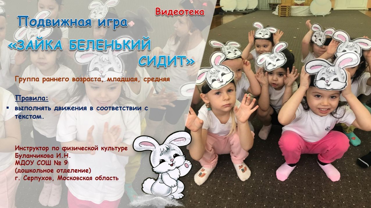 Подвижная игра "Зайка беленький сидит"