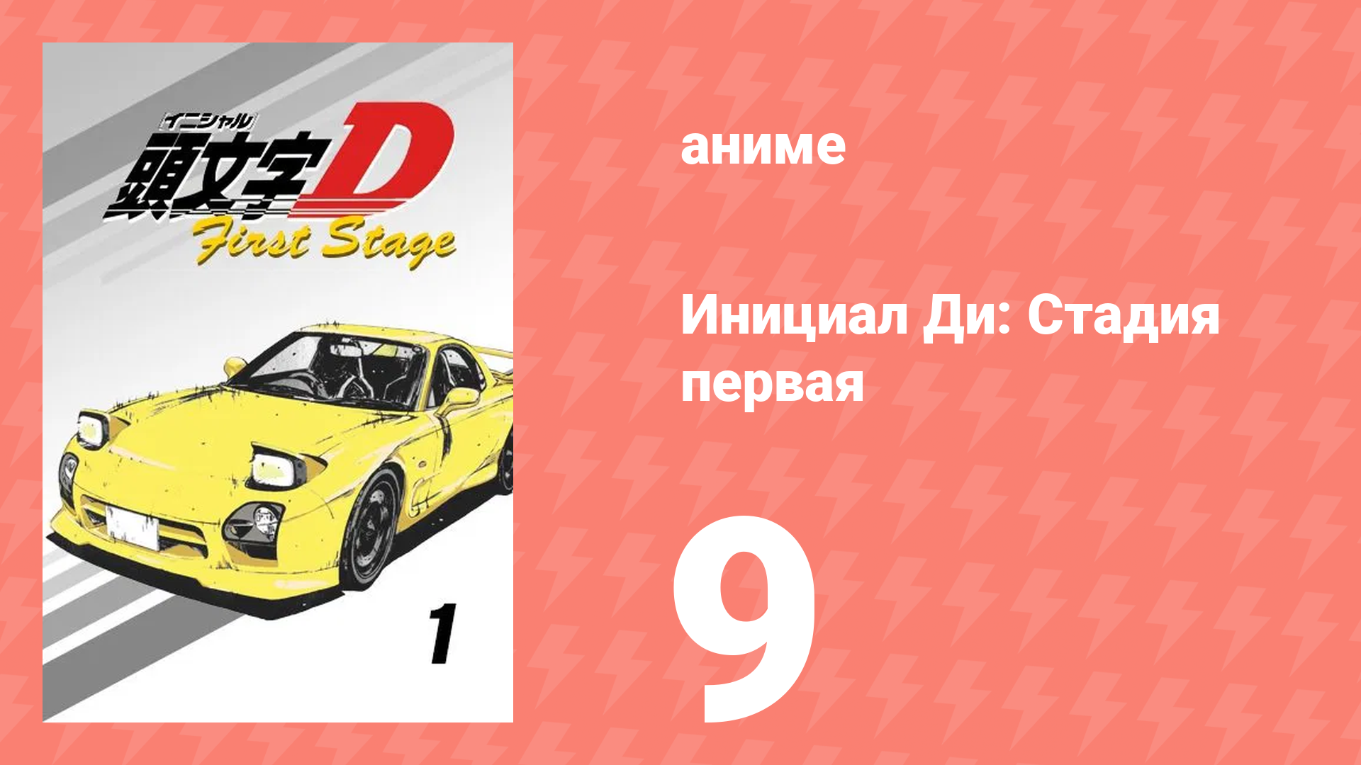 Инициал Ди: Стадия первая 9 серия (аниме-сериал, 1998)
