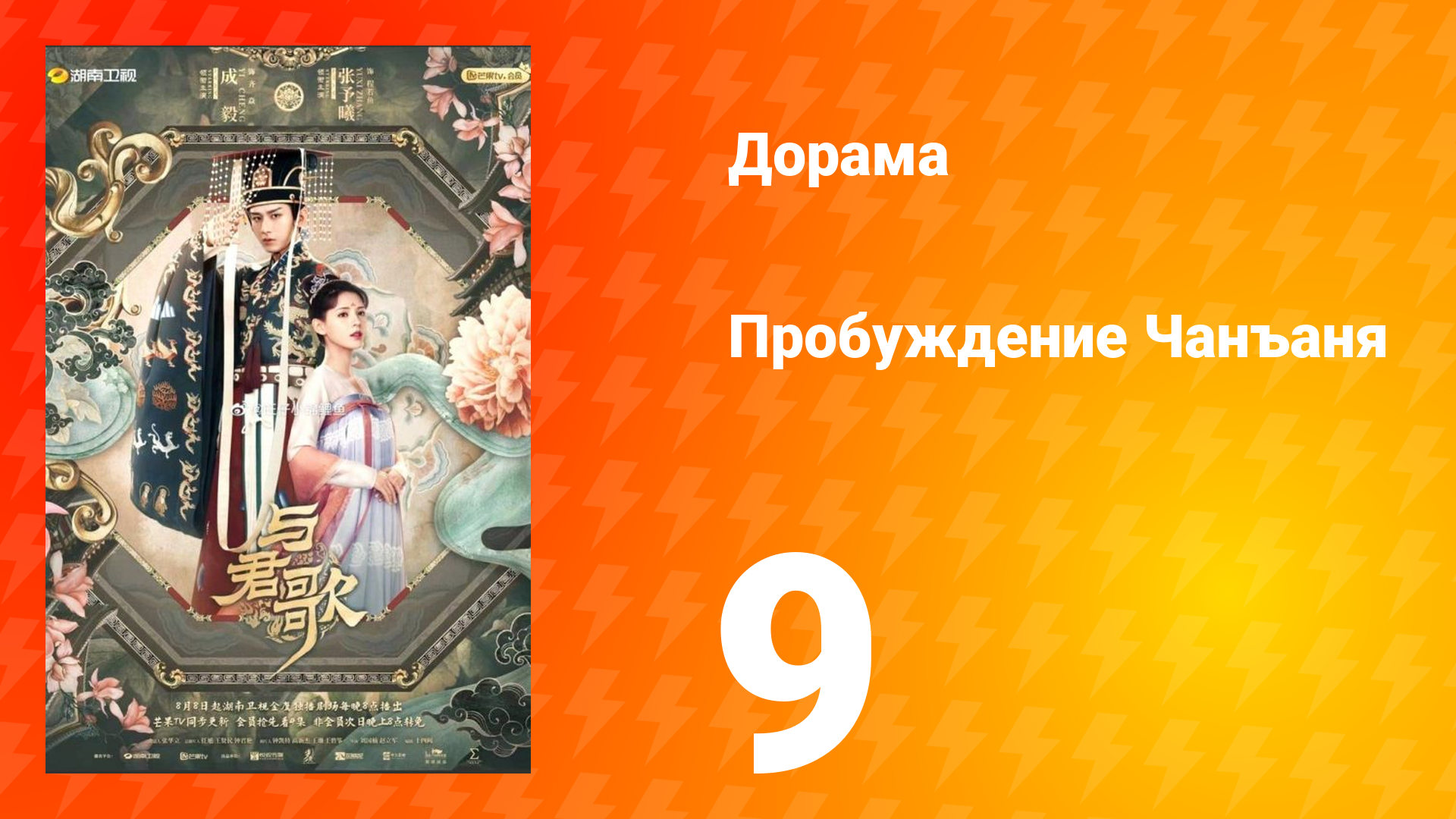 Пробуждение Чанъаня 9 серия