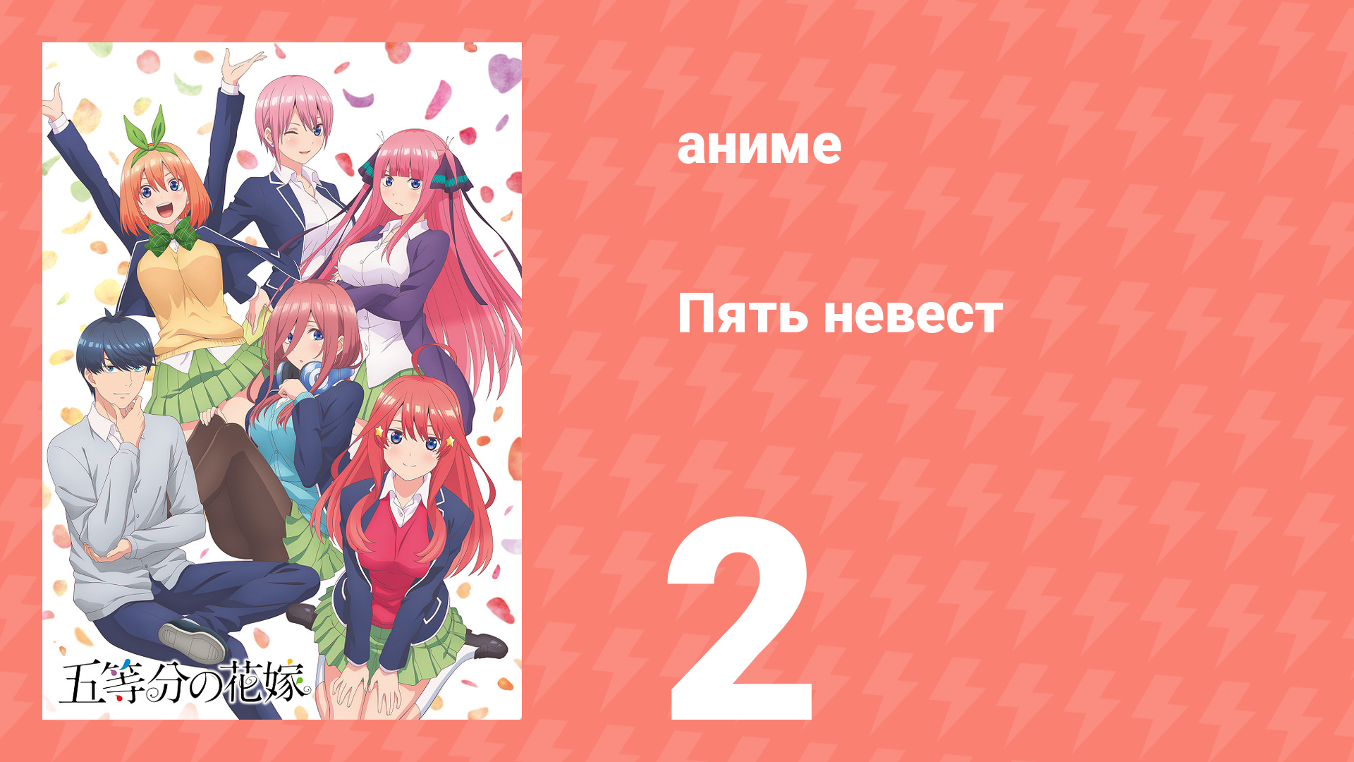 Пять невест 2 серия (аниме-сериал, 2019)