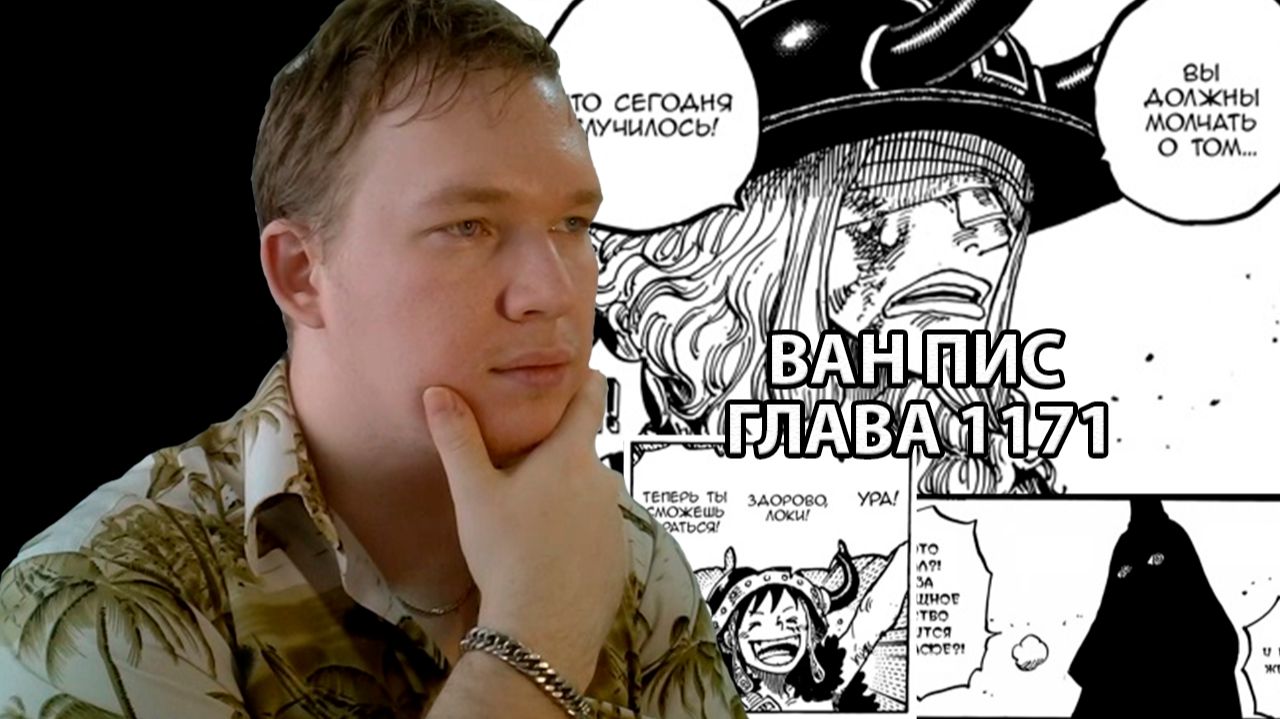 ЧИТАЮ МАНГУ "ВАН ПИС" В ОНГОИНГЕ - ГЛАВА 1171 - РАГНИР