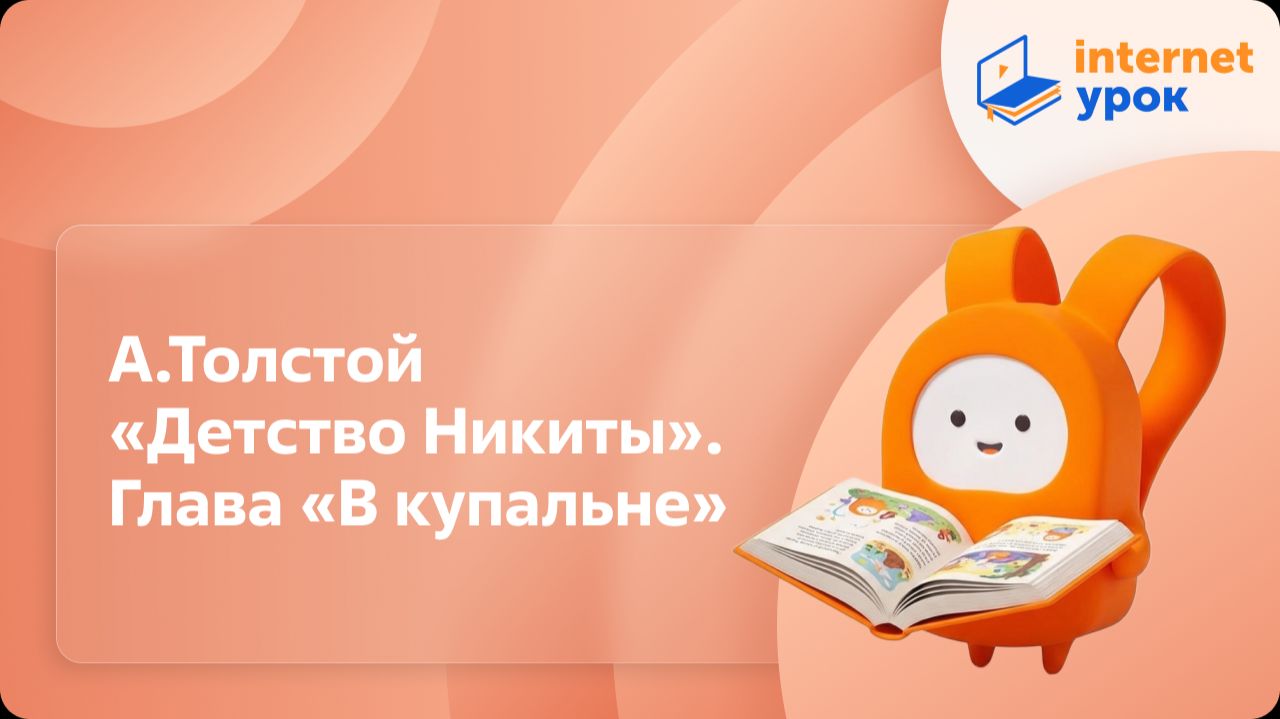 Литературное чтение 3 класс. А. Толстой «Детство Никиты». Глава «В купальне»