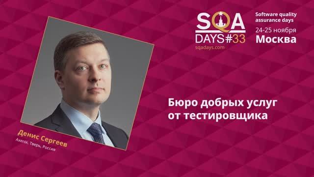 SQA Days 33 — Денис Сергеев, Бюро добрых услуг от тестировщика