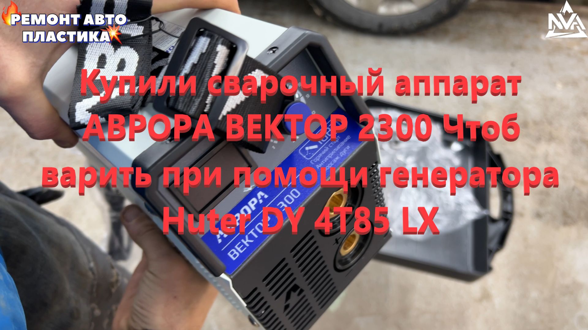 Купили сварочный аппарат АВРОРА ВЕКТОР 2300 Чтоб варить при помощи генератора Huter DY 4T85 LX