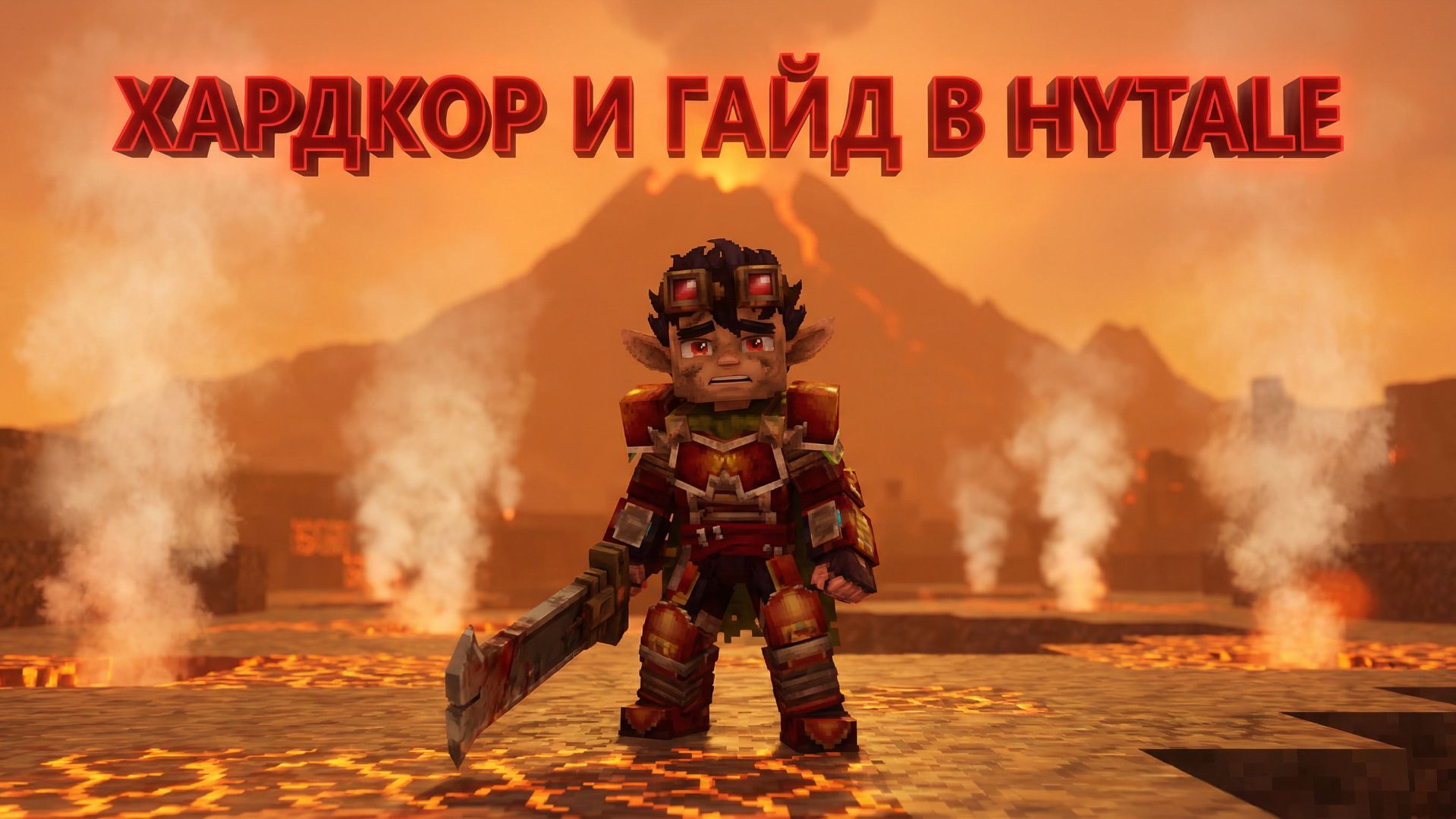 ПРОШЁЛ ХАРДКОР С ОДНОЙ ЖИЗНЬЮ, ТОП ГАЙД ДЛЯ НОВИЧКОВ ПО ИГРЕ HYTALE, ФАРМЫ ВСЕХ ВАЖНЫХ ИНГРЕДИЕНТОВ!