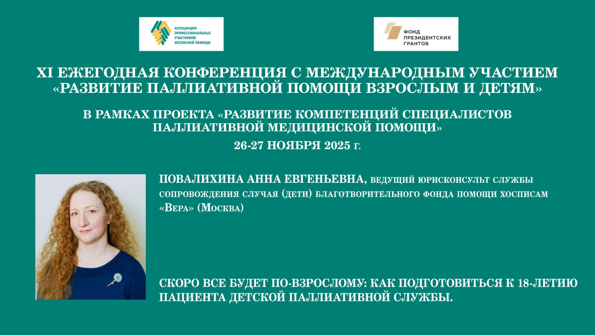 Скоро все будет по-взрослому: как подготовиться к 18-летию пациента детской паллиативной службы
