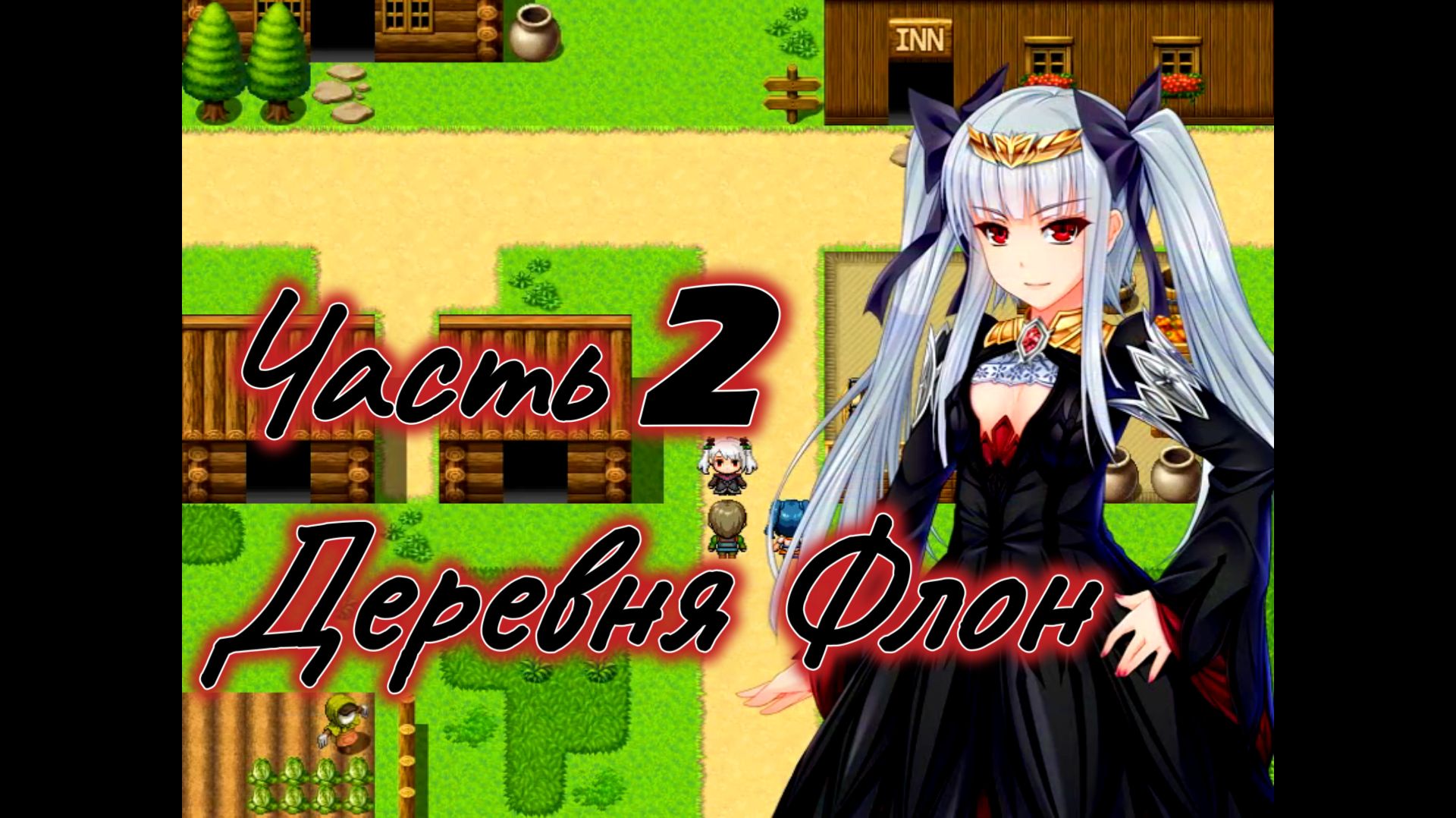 Elise the devil (1.06) Ч2. Деревня Флон (Лес орков)