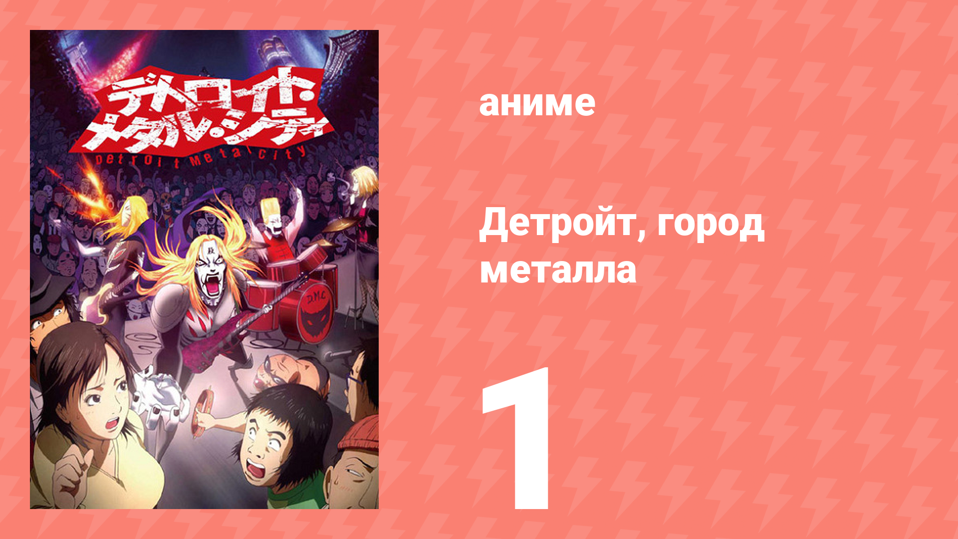 Детройт, город металла 1 серия «Больной убийца» (аниме-сериал, 2008)