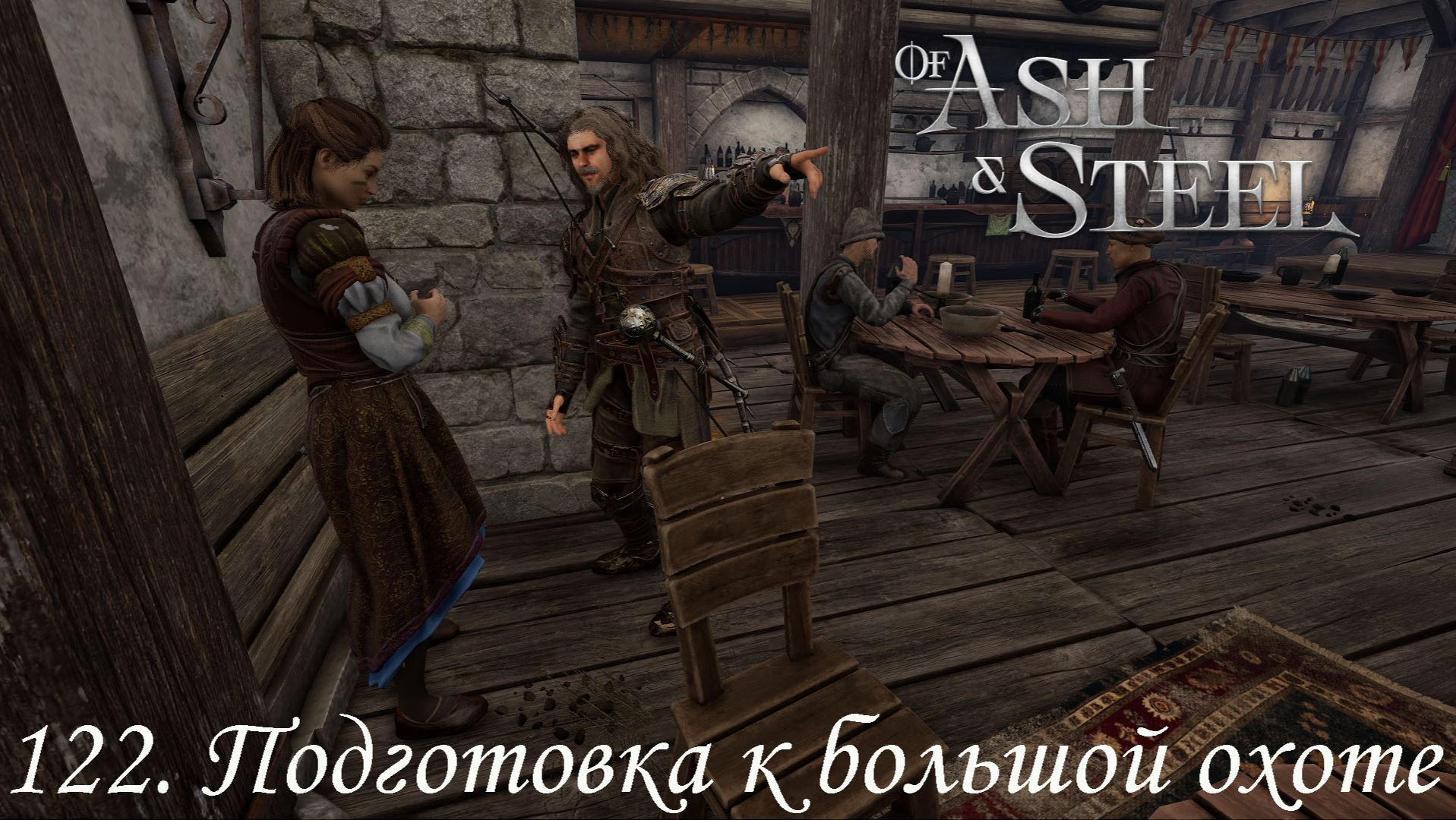 122. Подготовка к большой охоте