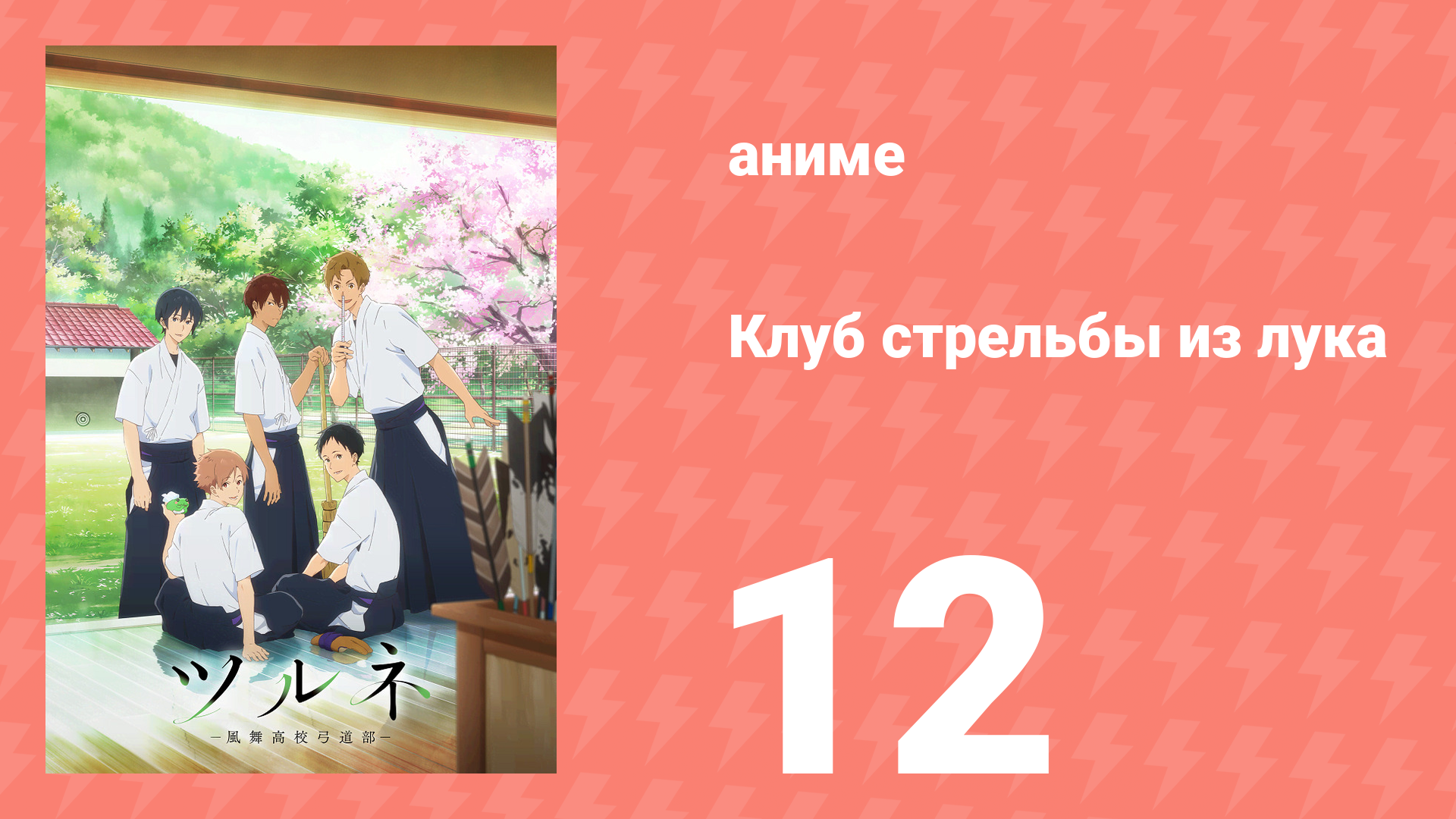 Клуб стрельбы из лука 1 сезон 12 серия (аниме-сериал, 2018)