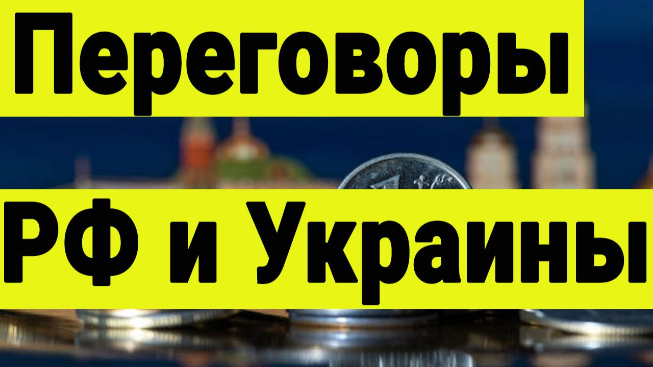 Переговоры России и Украины начинаются. Война заканчивается?