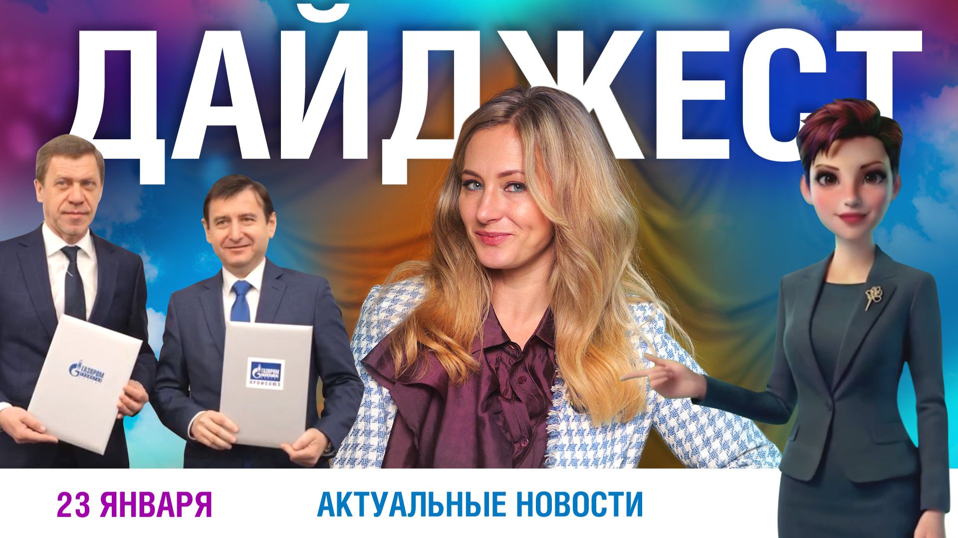 Дайджест новостей 23.01.2026