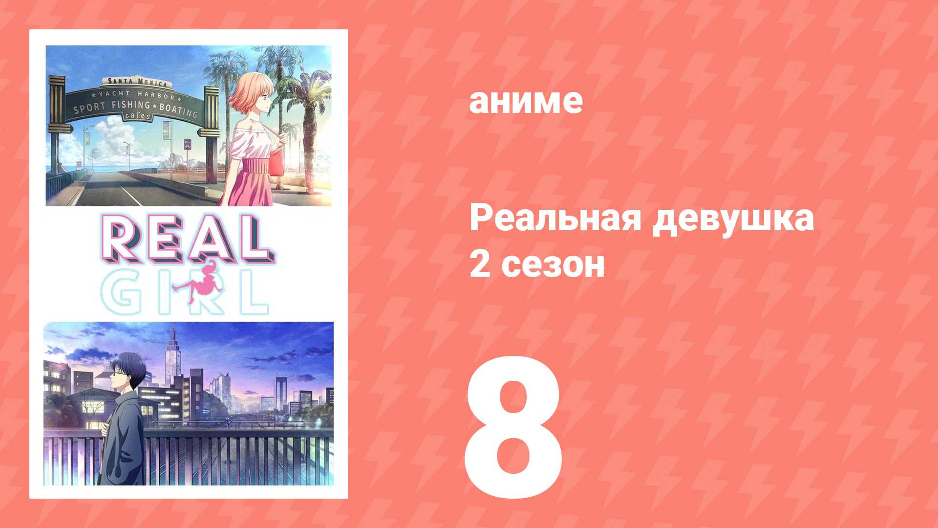 Реальная девушка 2 сезон 8 серия (аниме-сериал, 2019)