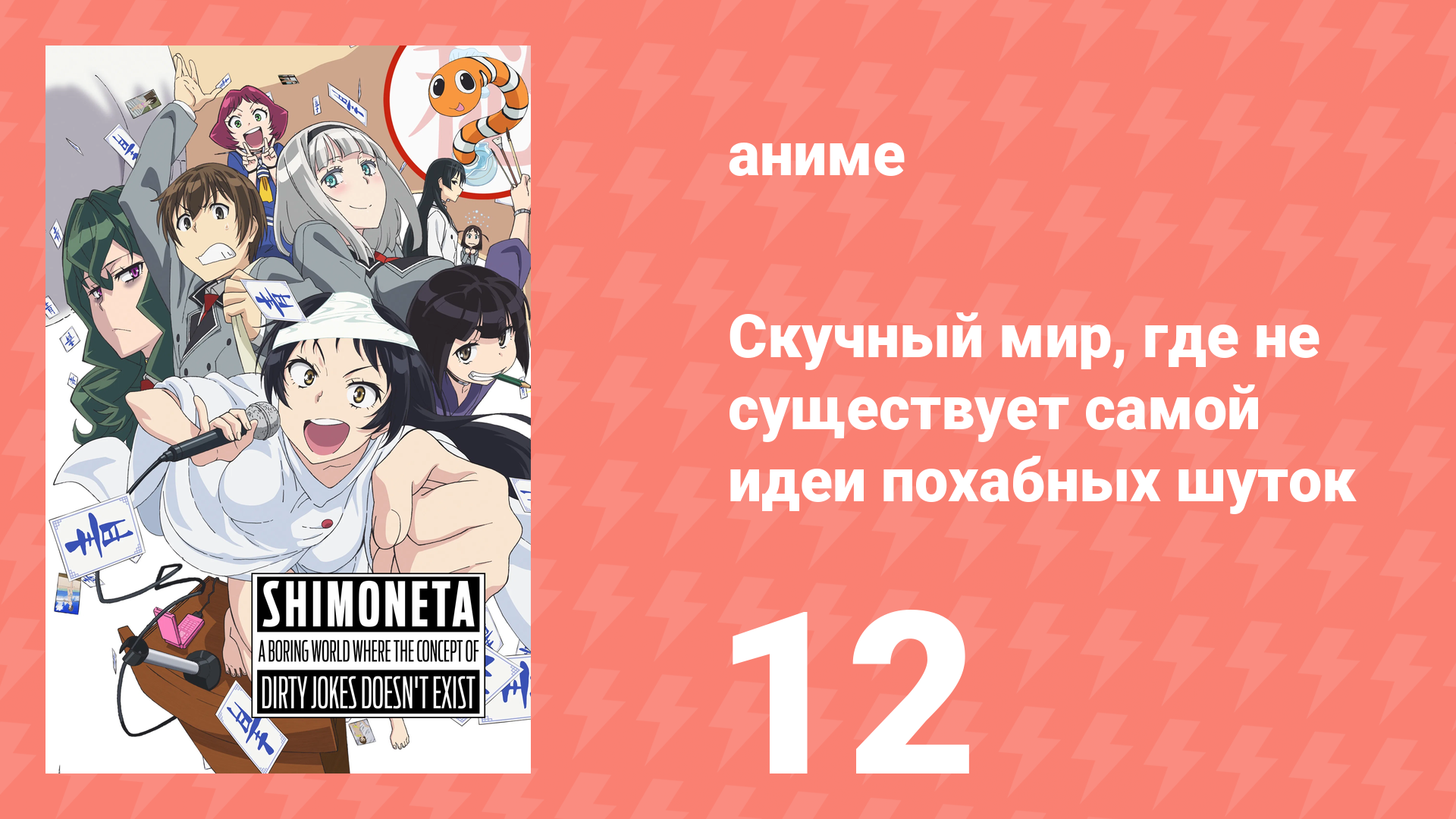 Скучный мир, где не существует самой идеи похабных шуток 12 серия (аниме-сериал, 2015)