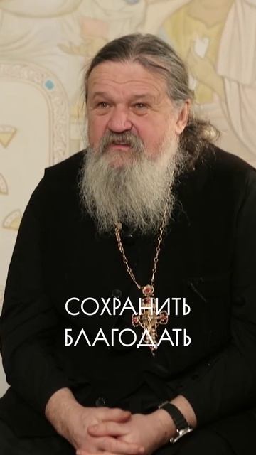 КАК СОХРАНИТЬ БЛАГОДАТЬ?