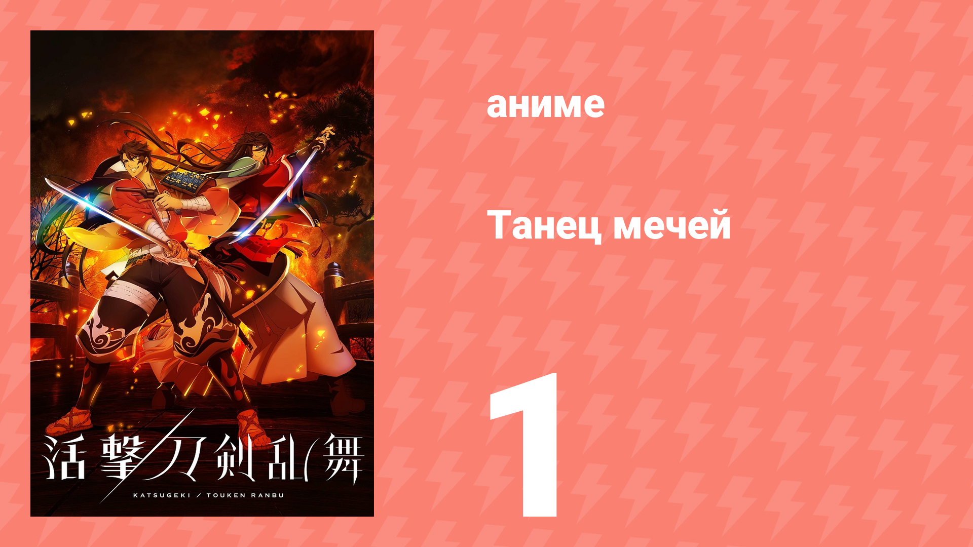 Танец мечей 1 серия (аниме-сериал, 2017)