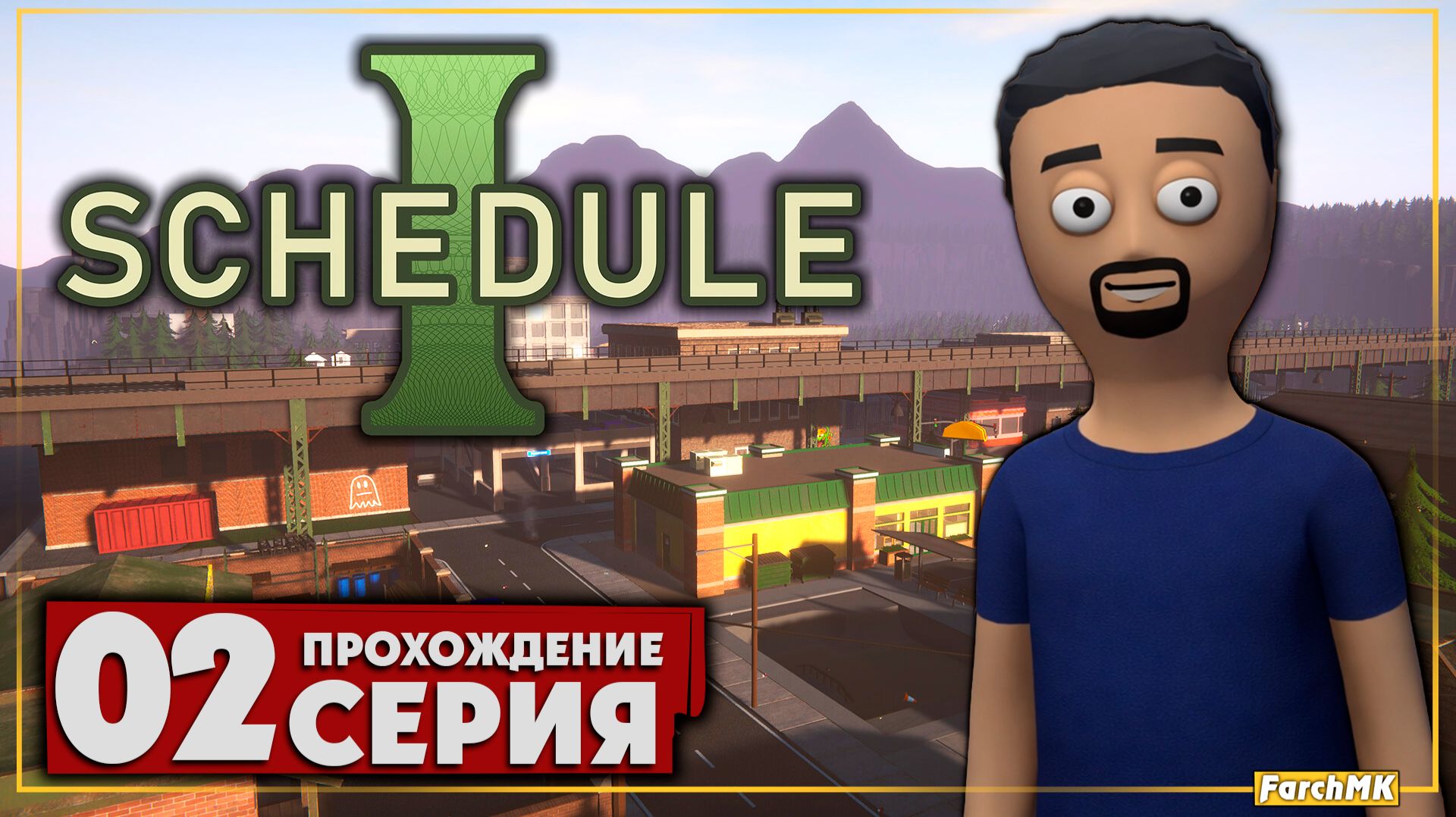 Я потерял всё! ➤ Schedule I 🅕 Прохождение #2 | На Русском | PC