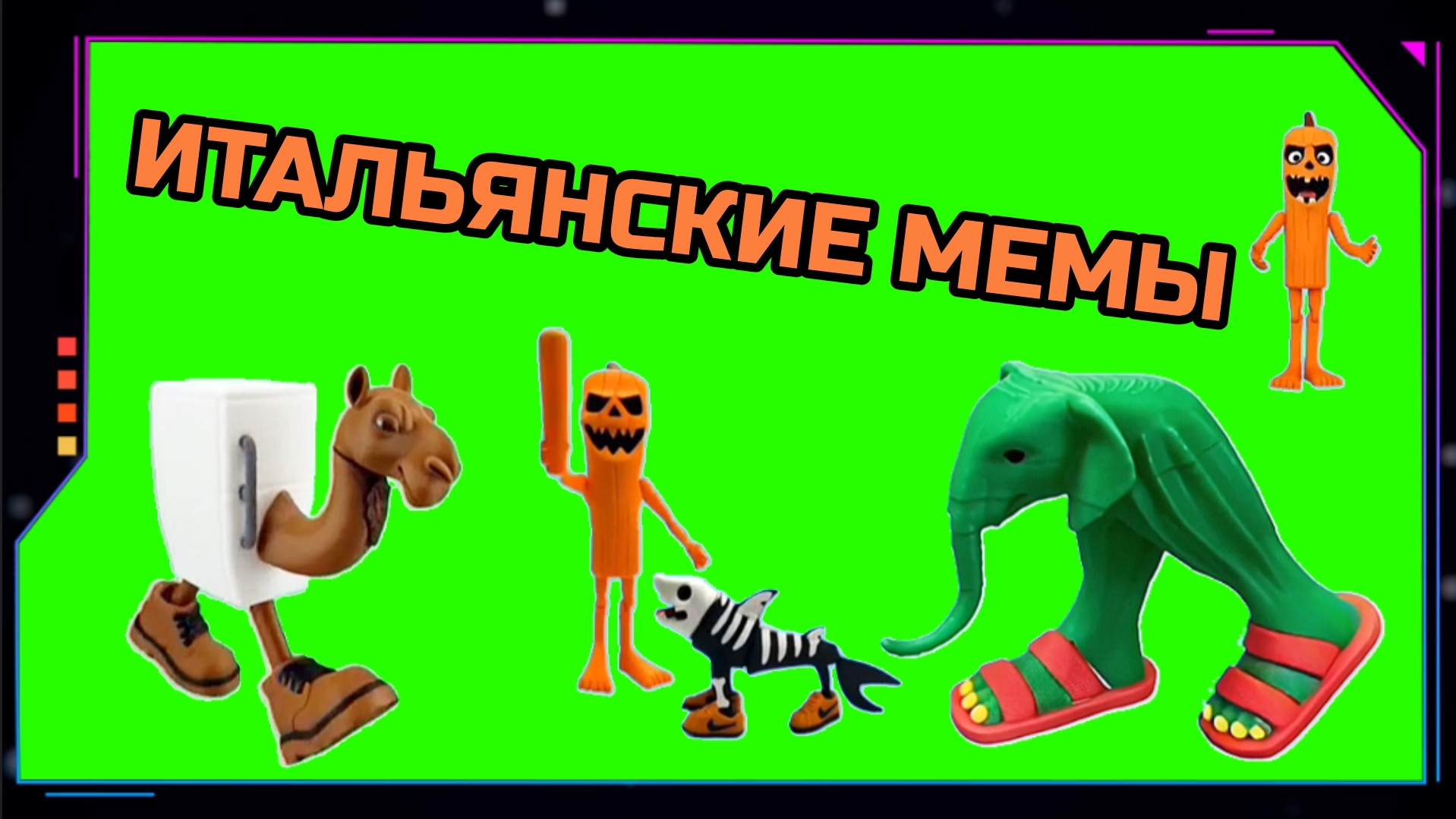 ЛАРИЛИ ЛАРИЛА, ФРИГО КАМЕЛО, ТРАЛАЛЕЛО ТРАЛАЛА, ТУНГ ТУНГ САХУР на зелёном экране. Хромакей футаж.