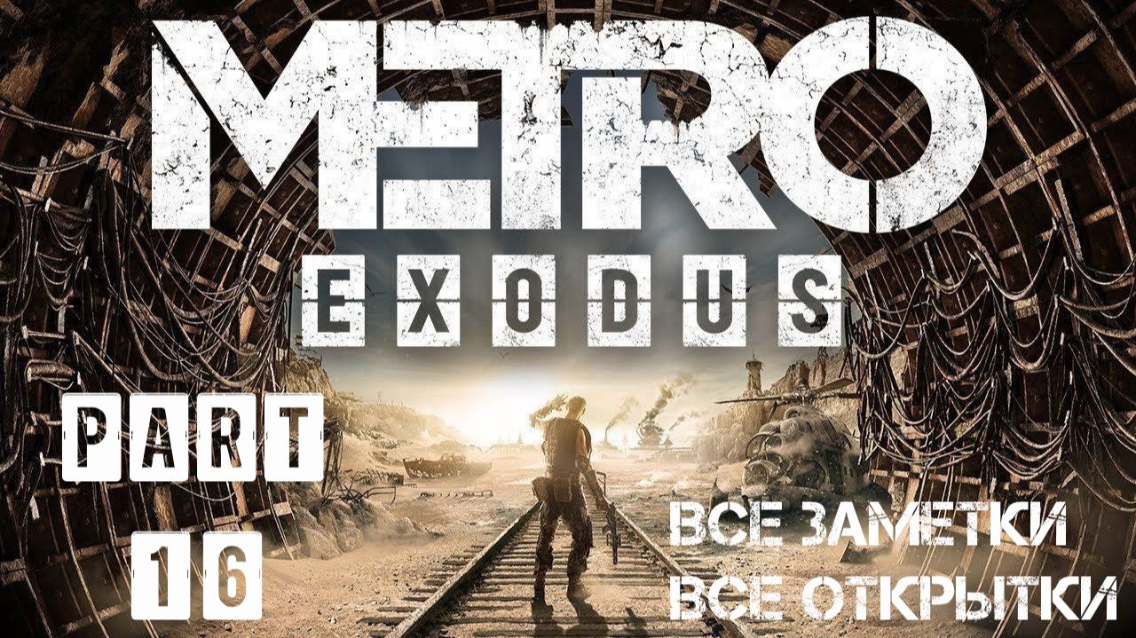 Metro Exodus ⏵ #16 Каспий: Поиск воды - (Все заметки, все открытки) - Без комментариев