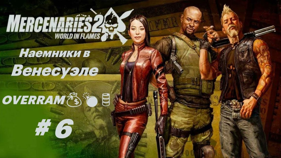 Оккупация Венесуэлы. Часть 6. Mercenaries 2: World in flames