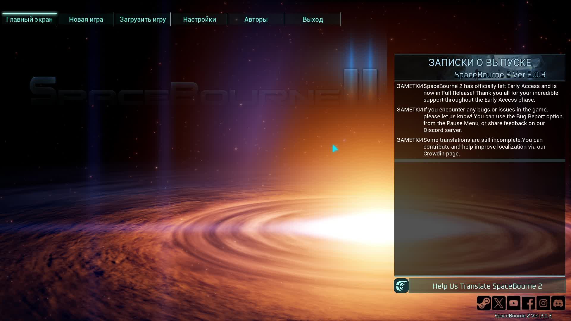 SpaceBourne 2 рейд в системе, что дальше?