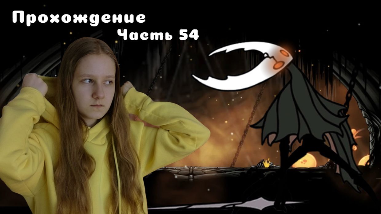 ПЕРВАЯ КОНЦОВКА ИЛИ БИТВА С ПОЛЫМ РЫЦАРЕМ. Прохождение Hollow Knight. Часть 54