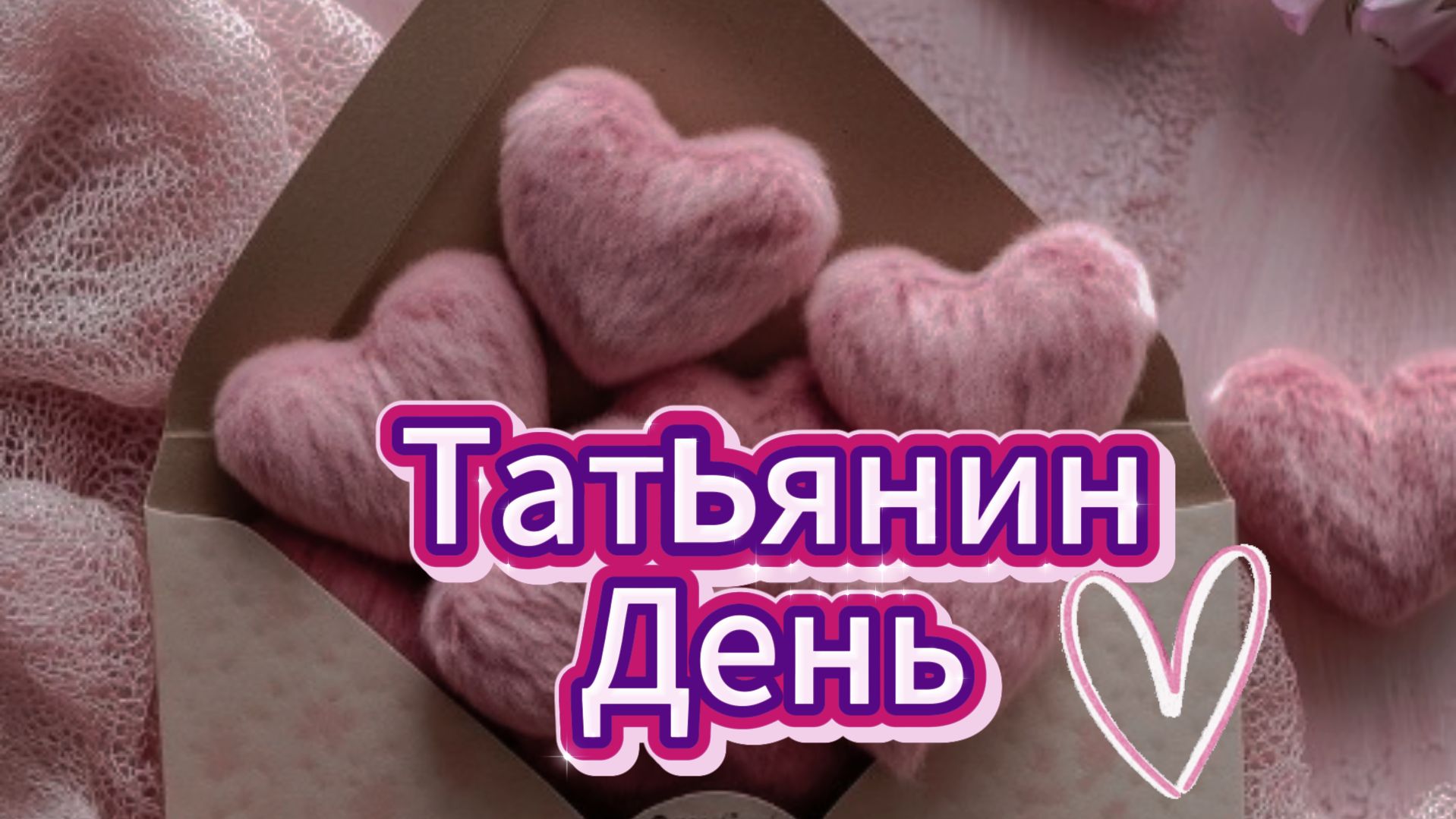 Татьянин день! Музыкальное поздравление Татьянам на 25 января