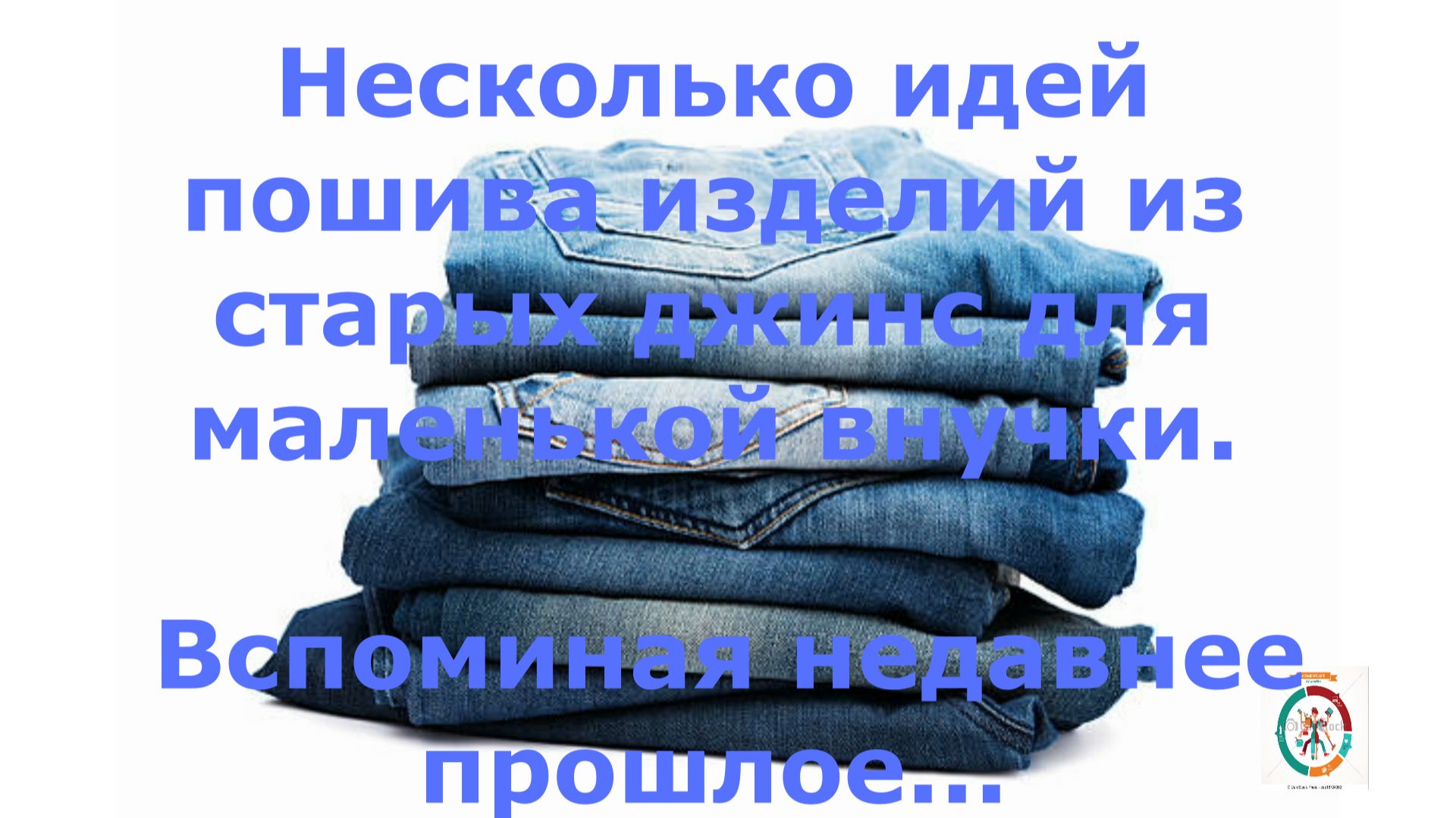 Сшила  когда-то из старых джинс для внучки несколько вещей.  Хочу сшить и для внука.